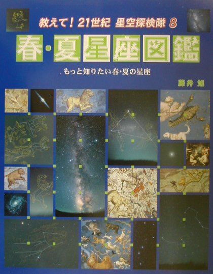 ◆◆◆おおむね良好な状態です。中古商品のため使用感等ある場合がございますが、品質には十分注意して発送いたします。 【毎日発送】 商品状態 著者名 著:藤井 旭 出版社名 偕成社 発売日 2002年04月 ISBN 9784035341802