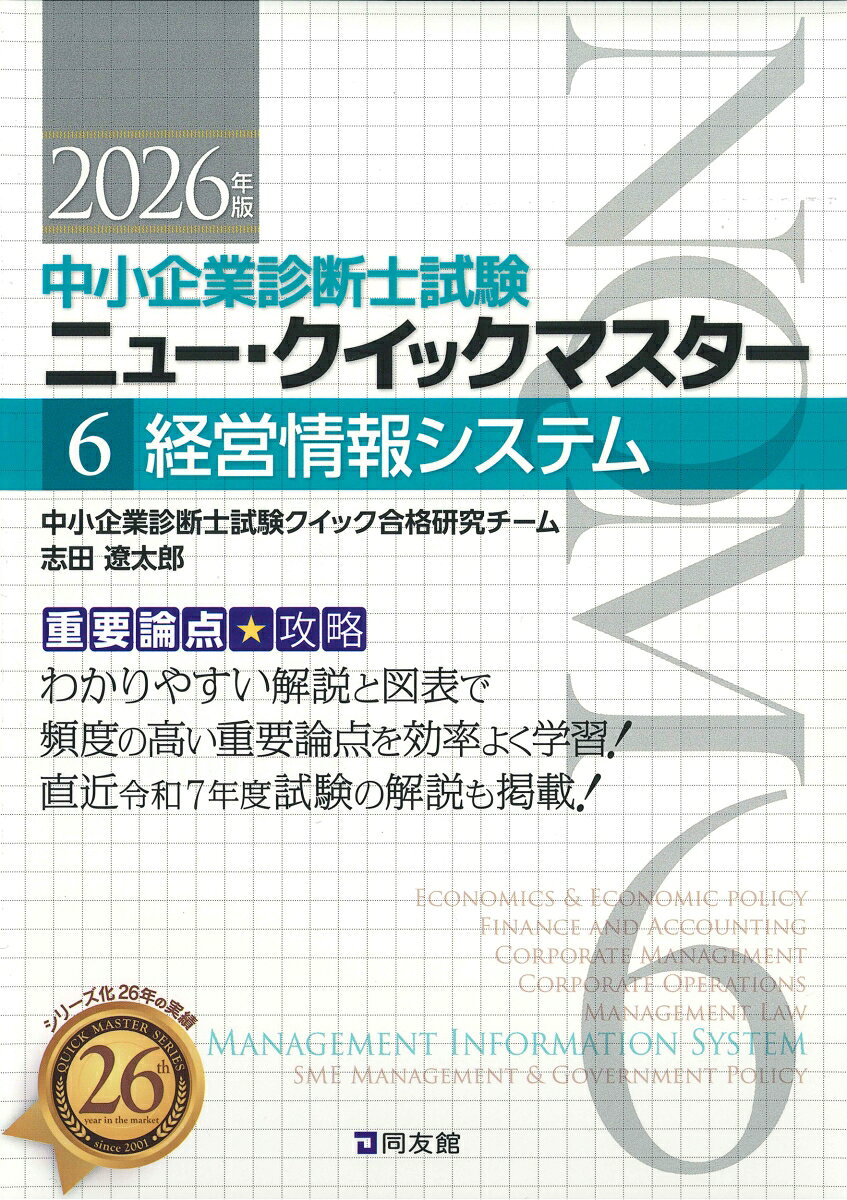 ◆◆◆おおむね良好な状態です。中古商品のため使用感等ある場合がございますが、品質には十分注意して発送いたします。 【毎日発送】 商品状態 著者名 編集:中小企業診断士試験クイック合格研究チーム 出版社名 同友館 発売日 2025年11月 I...