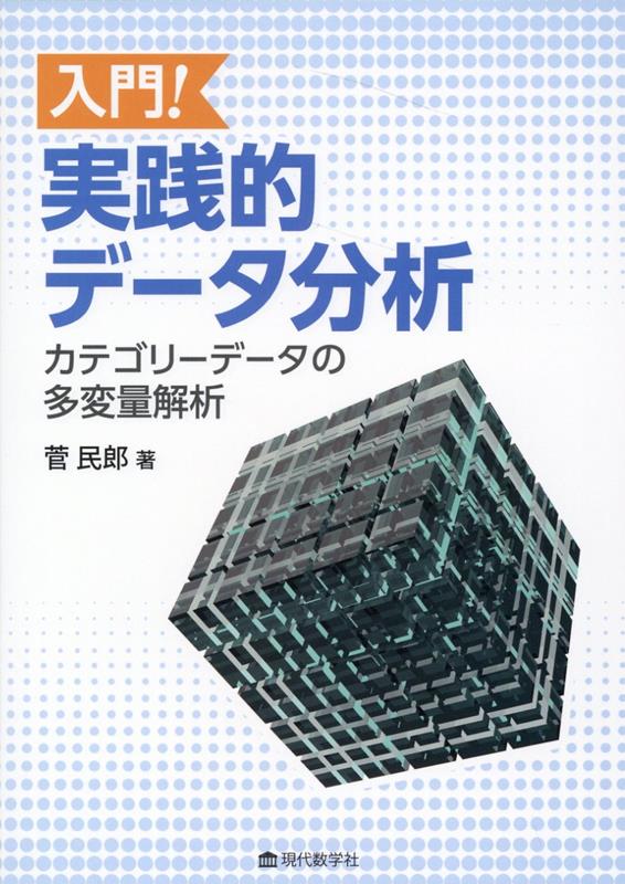 ◆◆◆非常にきれいな状態です。中古商品のため使用感等ある場合がございますが、品質には十分注意して発送いたします。 【毎日発送】 商品状態 著者名 著:菅 民郎 出版社名 現代数学社 発売日 2022年12月 ISBN 9784768705964