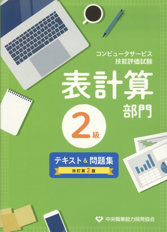 ◆◆◆おおむね良好な状態です。中古商品のため使用感等ある場合がございますが、品質には十分注意して発送いたします。 【毎日発送】 商品状態 著者名 出版社名 中央職業能力開発協会 発売日 2026年02月 ISBN 9784887698659
