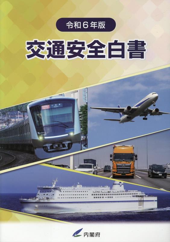 ◆◆◆おおむね良好な状態です。中古商品のため使用感等ある場合がございますが、品質には十分注意して発送いたします。 【毎日発送】 商品状態 著者名 内閣府 出版社名 全国官報販売協同組合 発売日 2024年07月 ISBN 978499135...
