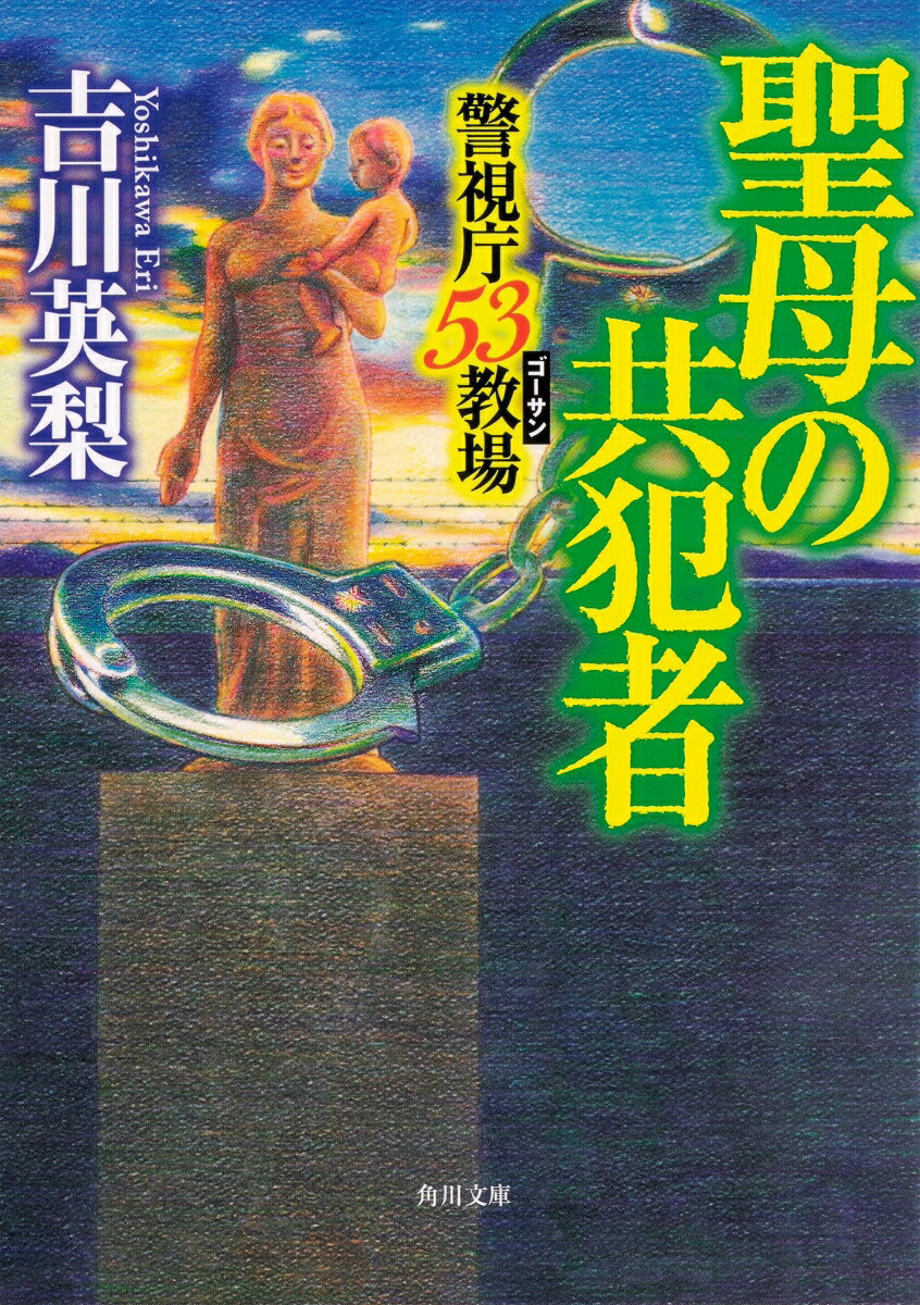 ◆◆◆おおむね良好な状態です。中古商品のため使用感等ある場合がございますが、品質には十分注意して発送いたします。 【毎日発送】 商品状態 著者名 吉川英梨 出版社名 KADOKAWA 発売日 2018年11月 ISBN 9784041072233