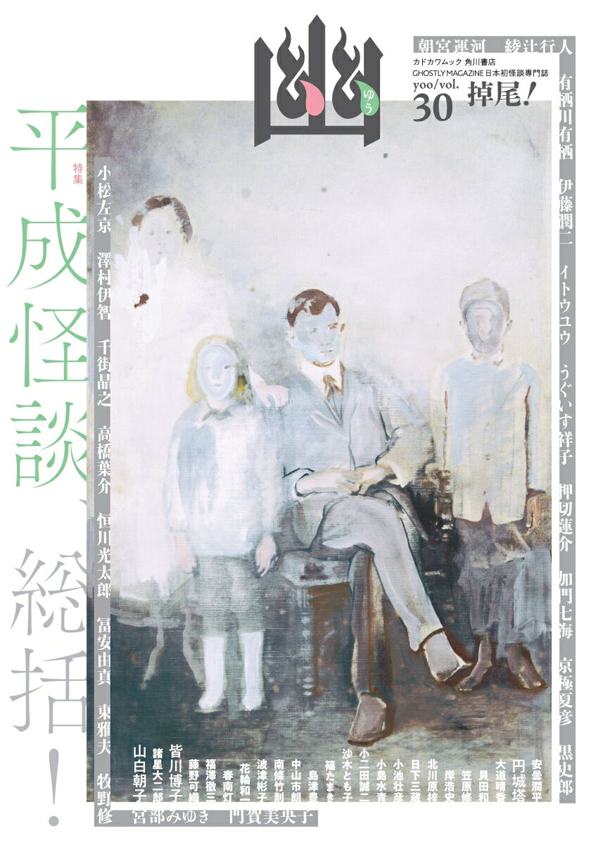 ◆◆◆小口に日焼けがあります。中古ですので多少の使用感がありますが、品質には十分に注意して販売しております。迅速・丁寧な発送を心がけております。【毎日発送】 商品状態 著者名 京極　夏彦、有栖川　有栖、山白　朝子 ほか 出版社名 KADOK...