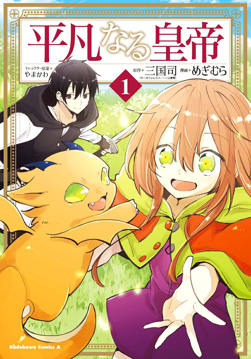 ◆◆◆おおむね良好な状態です。中古商品のため使用感等ある場合がございますが、品質には十分注意して発送いたします。 【毎日発送】 商品状態 著者名 めぎむら、三国司 出版社名 KADOKAWA 発売日 2018年09月 ISBN 978404...