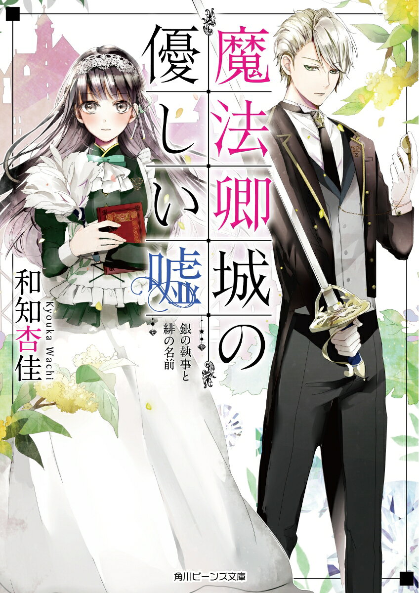 ◆◆◆非常にきれいな状態です。中古商品のため使用感等ある場合がございますが、品質には十分注意して発送いたします。 【毎日発送】 商品状態 著者名 和知,杏佳 出版社名 KADOKAWA 発売日 2018年10月 ISBN 978404107...