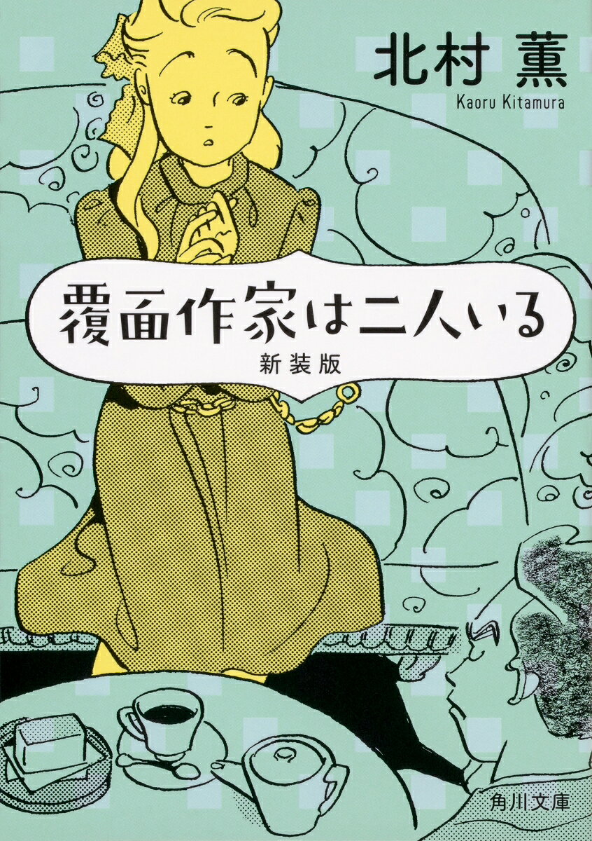 ◆◆◆非常にきれいな状態です。中古商品のため使用感等ある場合がございますが、品質には十分注意して発送いたします。 【毎日発送】 商品状態 著者名 北村,薫,1949- 出版社名 KADOKAWA 発売日 2019年05月 ISBN 9784...