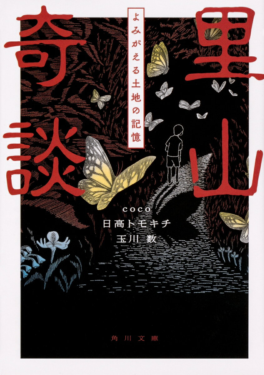 ◆◆◆非常にきれいな状態です。中古商品のため使用感等ある場合がございますが、品質には十分注意して発送いたします。 【毎日発送】 商品状態 著者名 Coco、日高,トモキチ,1965-、玉川,数 出版社名 KADOKAWA 発売日 2019年...