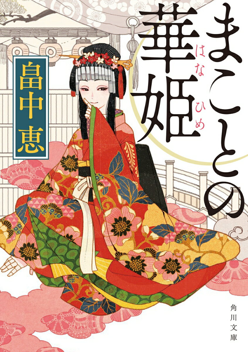 ◆◆◆非常にきれいな状態です。中古商品のため使用感等ある場合がございますが、品質には十分注意して発送いたします。 【毎日発送】 商品状態 著者名 畠中,恵,1959- 出版社名 KADOKAWA 発売日 2019年06月 ISBN 9784...