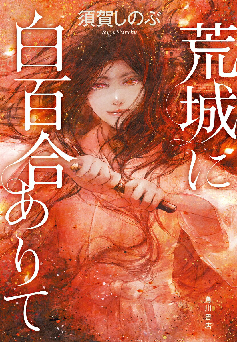 ◆◆◆小口に汚れがあります。中古ですので多少の使用感がありますが、品質には十分に注意して販売しております。迅速・丁寧な発送を心がけております。【毎日発送】 商品状態 著者名 須賀しのぶ 出版社名 KADOKAWA 発売日 2019年11月 ...