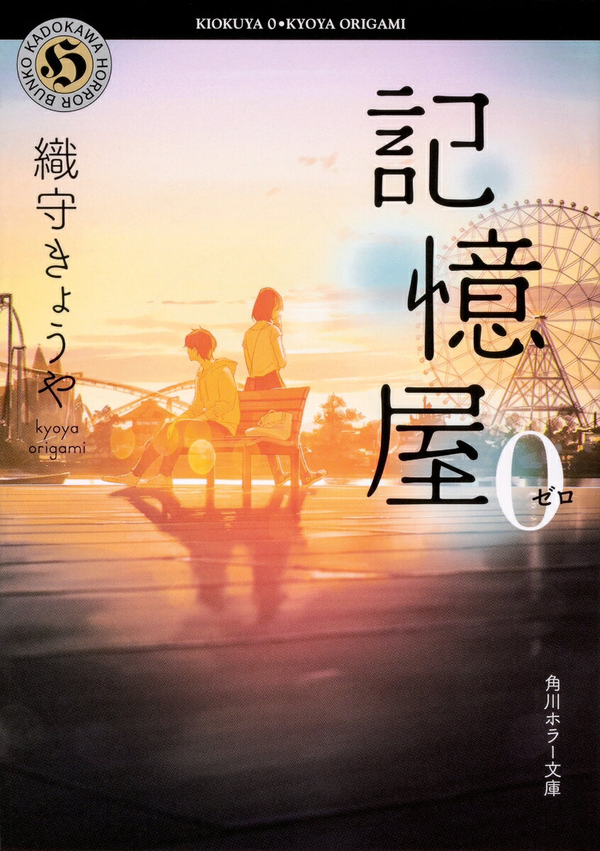 ◆◆◆非常にきれいな状態です。中古商品のため使用感等ある場合がございますが、品質には十分注意して発送いたします。 【毎日発送】 商品状態 著者名 織守,きょうや,1980- 出版社名 KADOKAWA 発売日 2019年11月 ISBN 9...