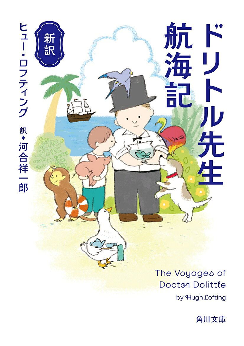 ◆◆◆非常にきれいな状態です。中古商品のため使用感等ある場合がございますが、品質には十分注意して発送いたします。 【毎日発送】 商品状態 著者名 Lofting,Hugh,1886-1947、河合,祥一郎,1960- 出版社名 KADOKA...