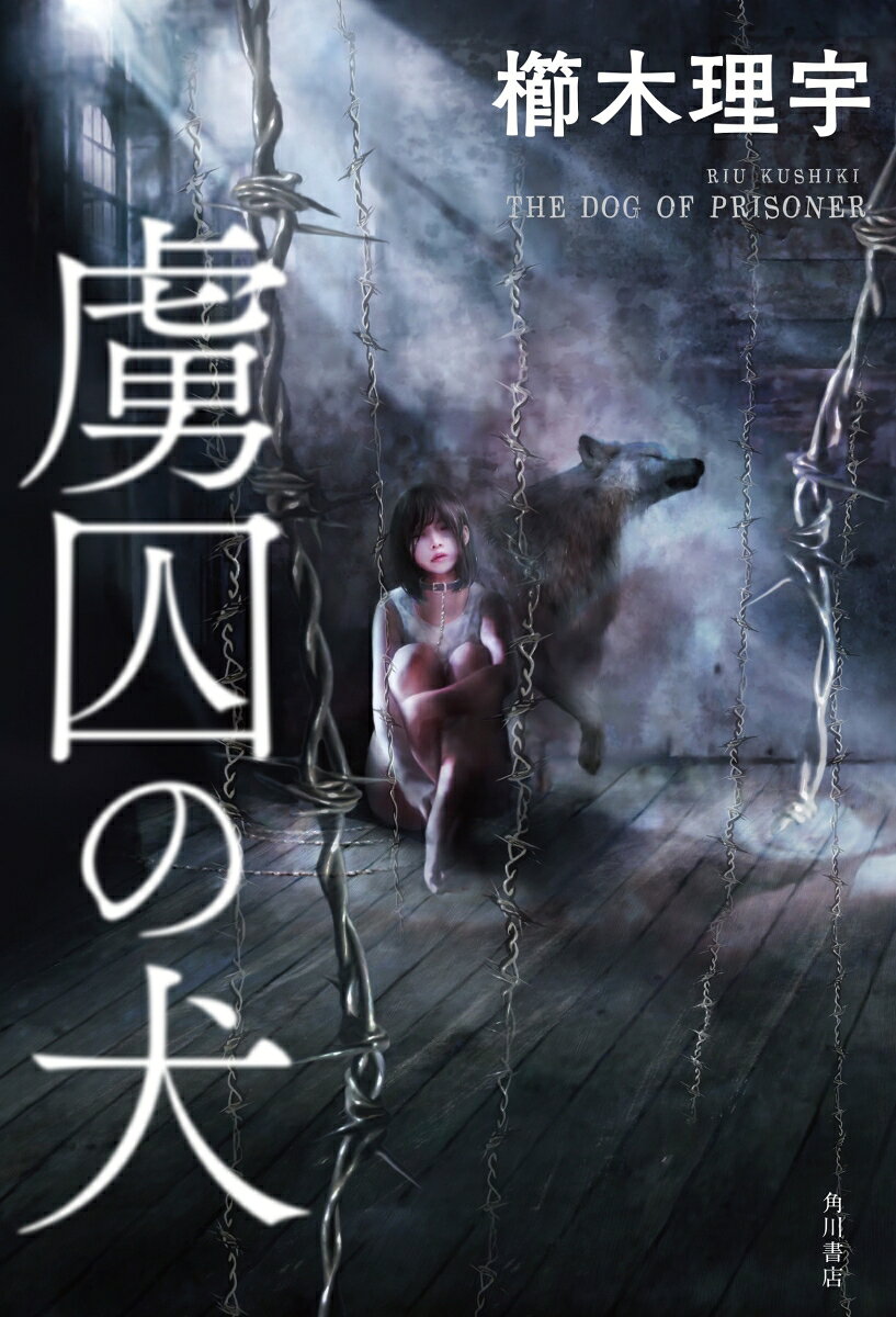 ◆◆◆非常にきれいな状態です。中古商品のため使用感等ある場合がございますが、品質には十分注意して発送いたします。 【毎日発送】 商品状態 著者名 櫛木理宇 出版社名 KADOKAWA 発売日 2020年07月 ISBN 9784041092958