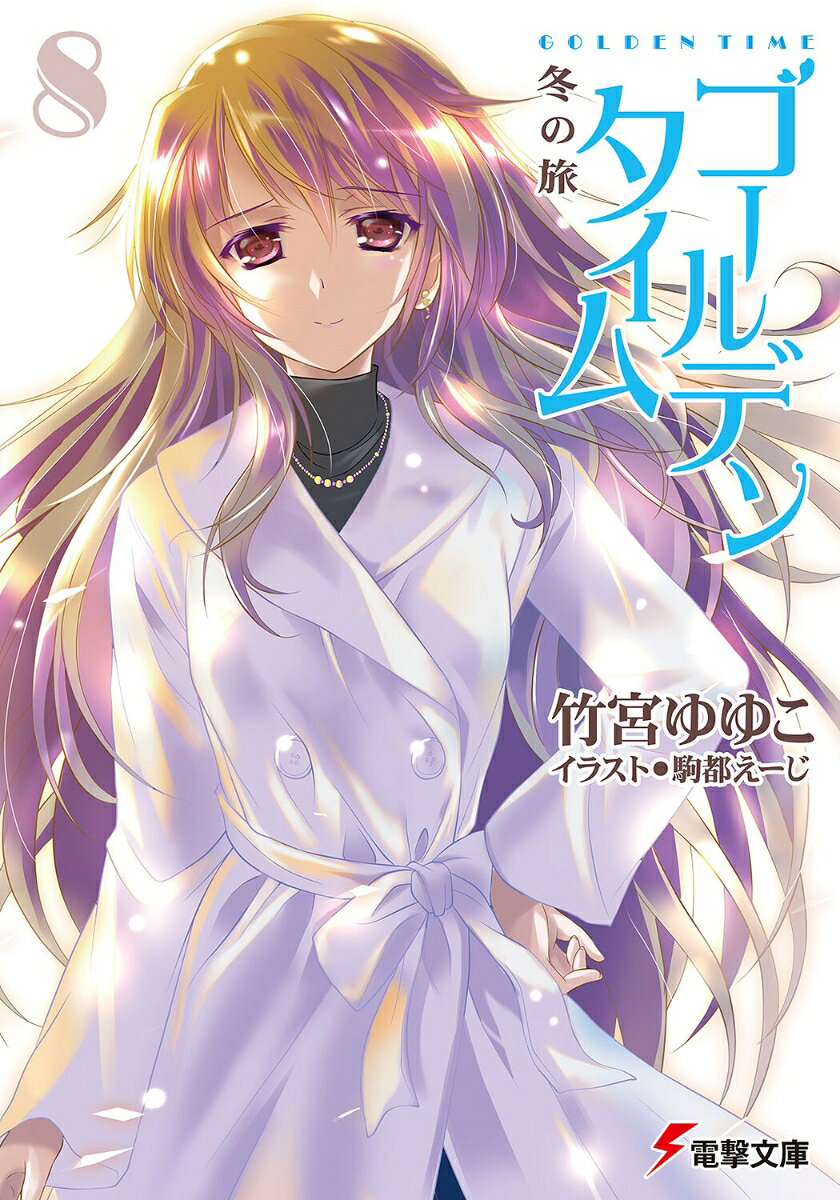 ◆◆◆おおむね良好な状態です。中古商品のため使用感等ある場合がございますが、品質には十分注意して発送いたします。 【毎日発送】 商品状態 著者名 竹宮,ゆゆこ,1978- 出版社名 KADOKAWA 発売日 2014年03月 ISBN 97...