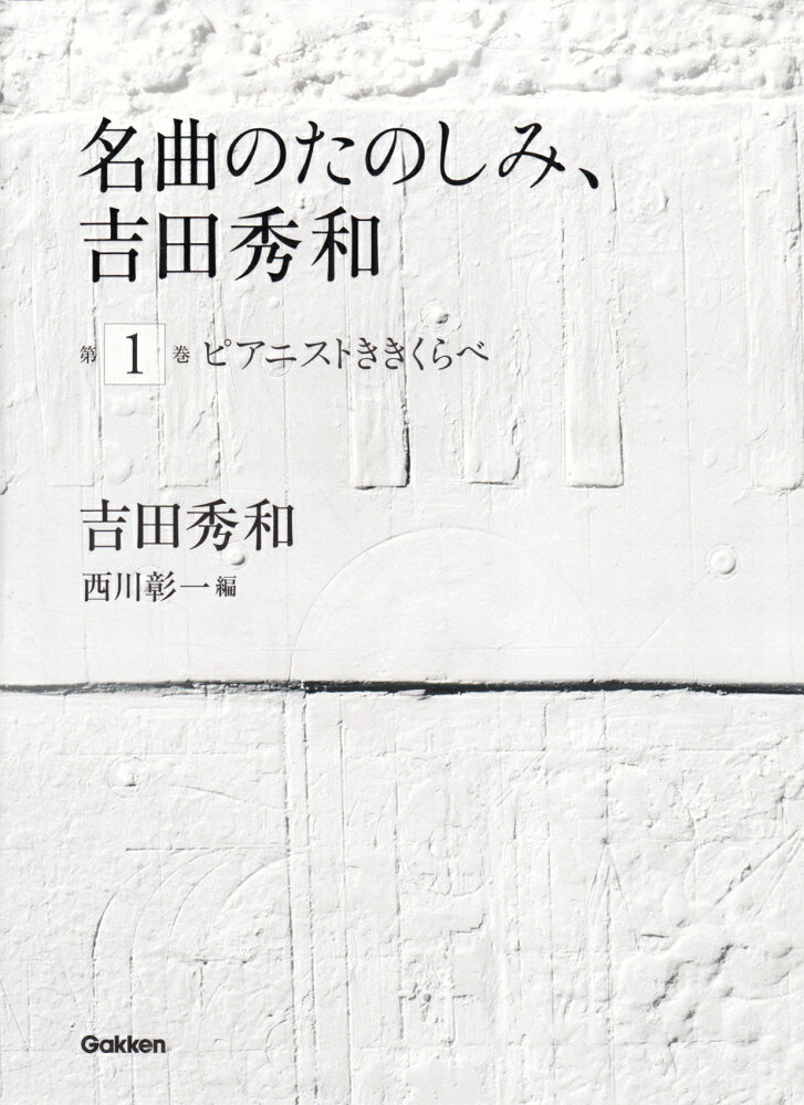 ◆◆◆ディスク有。非常にきれいな状態です。中古商品のため使用感等ある場合がございますが、品質には十分注意して発送いたします。 【毎日発送】 商品状態 著者名 吉田,秀和,1913-2012、西川,彰一,1970- 出版社名 学研マーケティン...