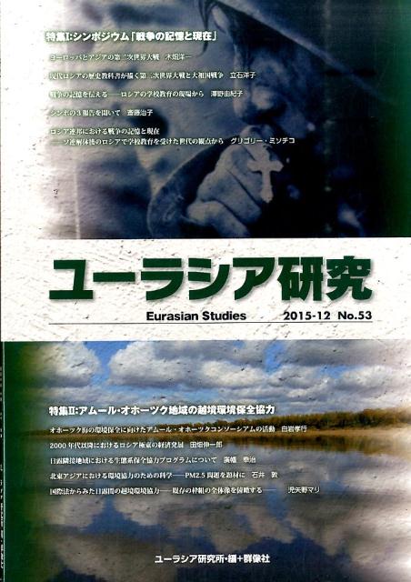 ◆◆◆非常にきれいな状態です。中古商品のため使用感等ある場合がございますが、品質には十分注意して発送いたします。 【毎日発送】 商品状態 著者名 編集:ユーラシア研究所 出版社名 群像社 発売日 2016年01月 ISBN 97849036...