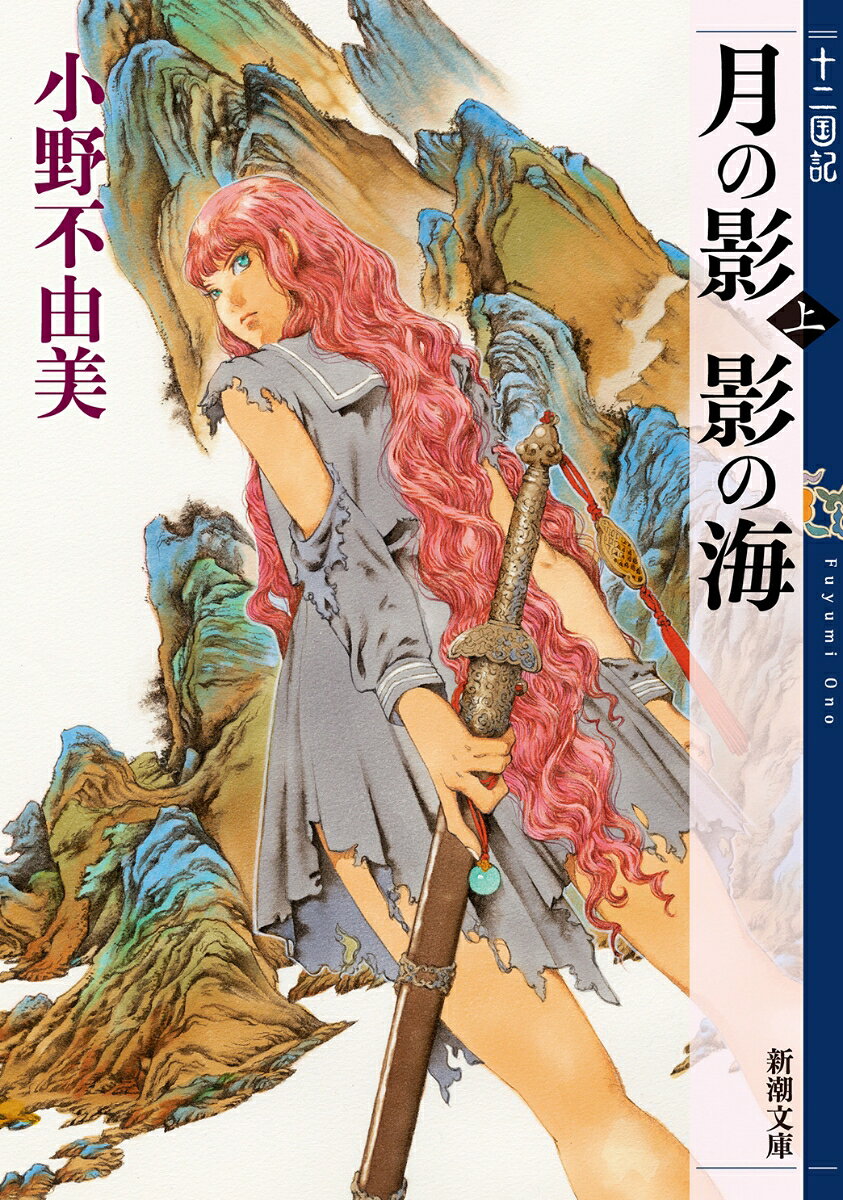◆◆◆非常にきれいな状態です。中古商品のため使用感等ある場合がございますが、品質には十分注意して発送いたします。 【毎日発送】 商品状態 著者名 小野,不由美,1960- 出版社名 新潮社 発売日 2012年07月 ISBN 9784101...