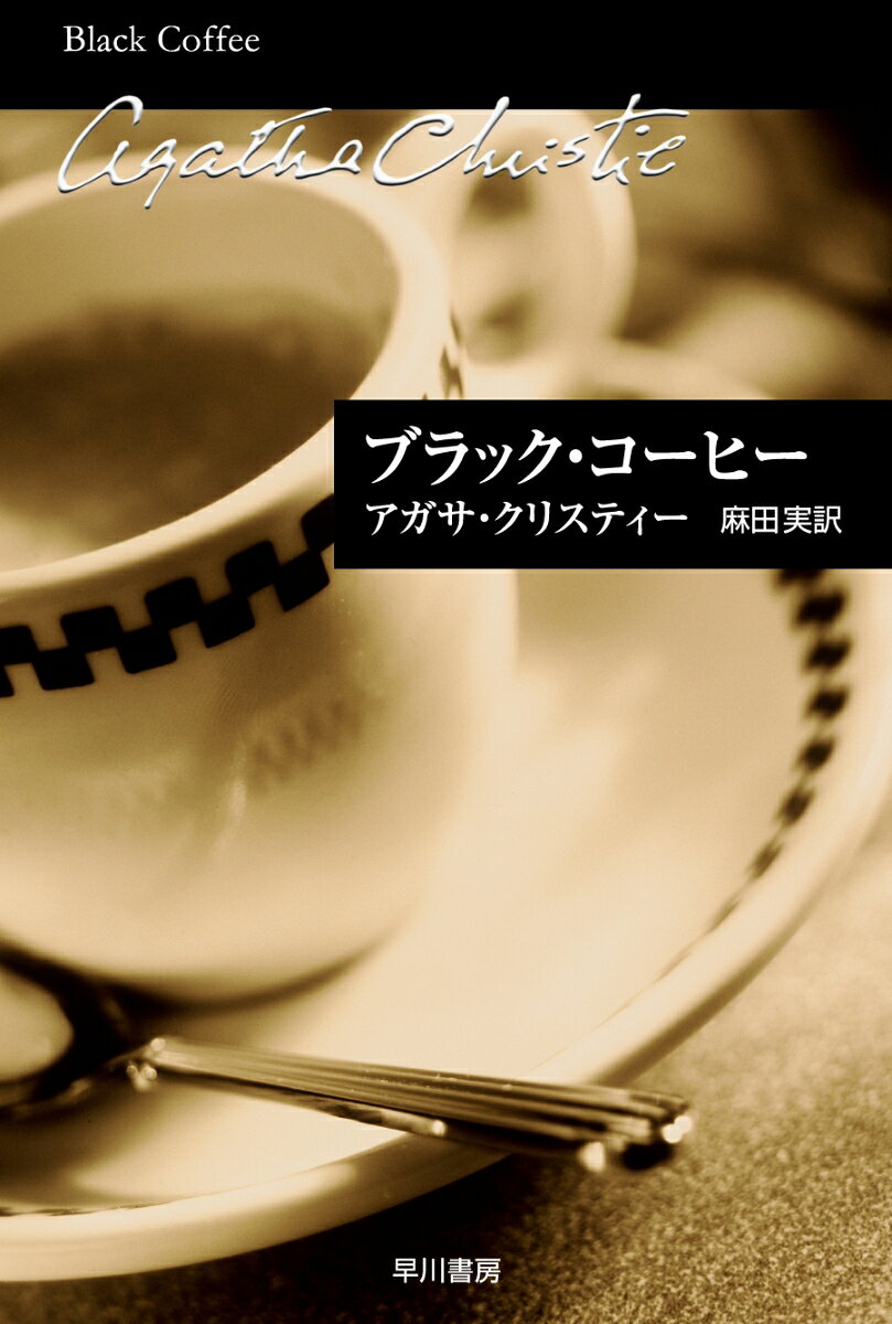 ◆◆◆カバーに傷みがあります。小口に日焼けがあります。中古ですので多少の使用感がありますが、品質には十分に注意して販売しております。迅速・丁寧な発送を心がけております。【毎日発送】 商品状態 著者名 Christie,Agatha,1890...