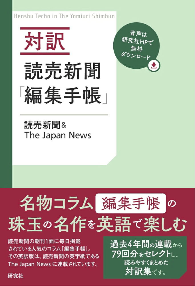 ◆◆◆非常にきれいな状態です。中古商品のため使用感等ある場合がございますが、品質には十分注意して発送いたします。 【毎日発送】 商品状態 著者名 著:読売新聞 ＆ The Japan News 出版社名 研究社 発売日 2018年12月 I...