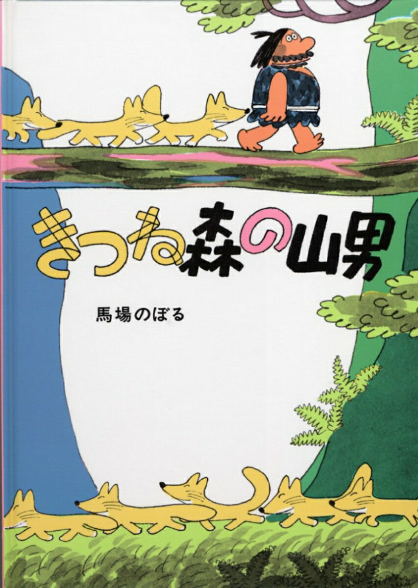 ◆◆◆おおむね良好な状態です。中古商品のため使用感等ある場合がございますが、品質には十分注意して発送いたします。 【毎日発送】 商品状態 著者名 馬場,のぼる 出版社名 こぐま社 発売日 1974年01月 ISBN 9784772100380