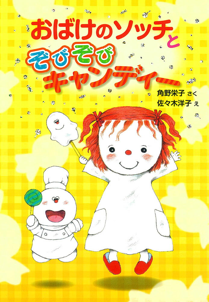 ◆◆◆カバーがありません。中古ですので多少の使用感がありますが、品質には十分に注意して販売しております。迅速・丁寧な発送を心がけております。【毎日発送】 商品状態 著者名 角野栄子、佐々木洋子 出版社名 ポプラ社 発売日 2014年07月 ...