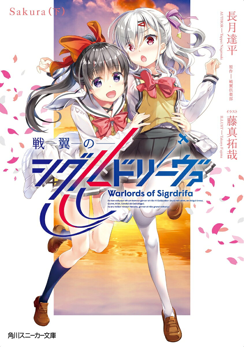 ◆◆◆非常にきれいな状態です。中古商品のため使用感等ある場合がございますが、品質には十分注意して発送いたします。 【毎日発送】 商品状態 著者名 戦翼倶楽部、長月,達平,1987- 出版社名 KADOKAWA 発売日 2020年11月 IS...