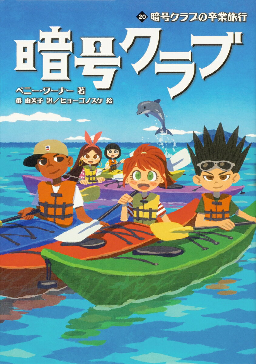 ◆◆◆おおむね良好な状態です。中古商品のため使用感等ある場合がございますが、品質には十分注意して発送いたします。 【毎日発送】 商品状態 著者名 Warner,Penny、番,由美子,1975-、ヒョーゴノスケ 出版社名 KADOKAWA ...