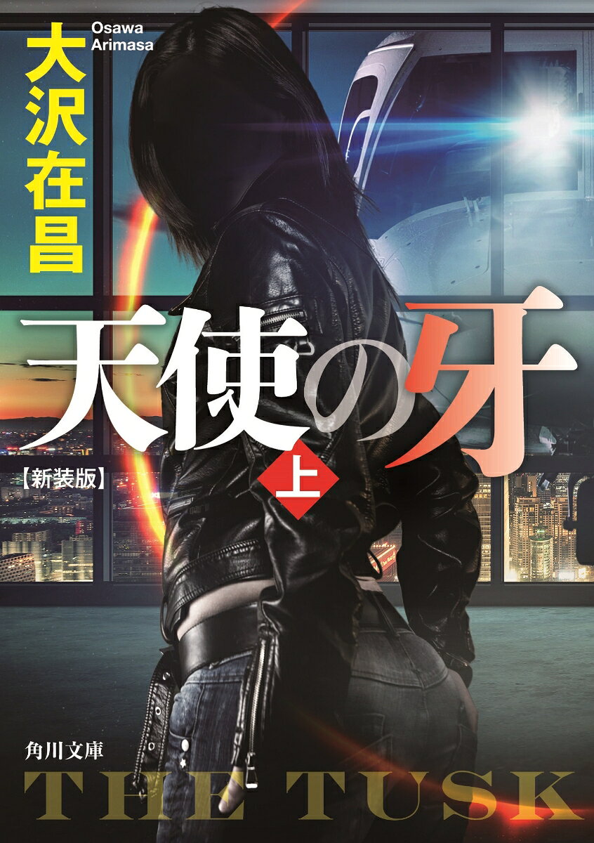 ◆◆◆非常にきれいな状態です。中古商品のため使用感等ある場合がございますが、品質には十分注意して発送いたします。 【毎日発送】 商品状態 著者名 大沢,在昌,1956- 出版社名 KADOKAWA 発売日 2020年08月 ISBN 978...