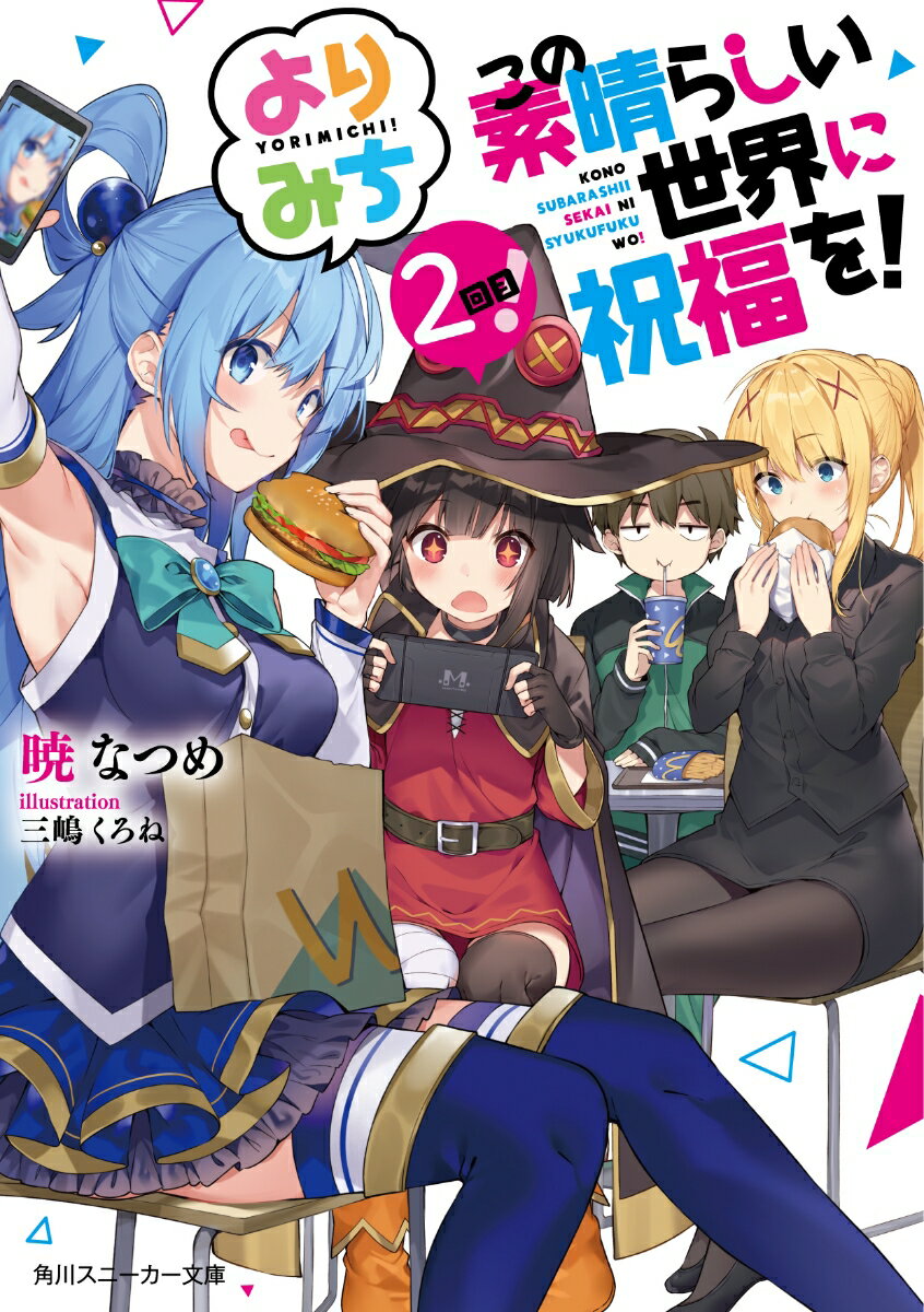 ◆◆◆非常にきれいな状態です。中古商品のため使用感等ある場合がございますが、品質には十分注意して発送いたします。 【毎日発送】 商品状態 著者名 暁,なつめ 出版社名 KADOKAWA 発売日 2020年10月 ISBN 978404109...