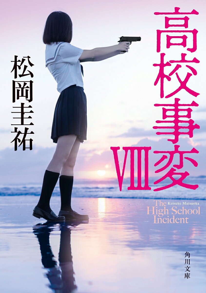 ◆◆◆非常にきれいな状態です。中古商品のため使用感等ある場合がございますが、品質には十分注意して発送いたします。 【毎日発送】 商品状態 著者名 松岡,圭祐,1968- 出版社名 KADOKAWA 発売日 2020年08月 ISBN 978...