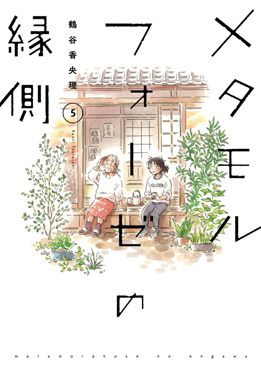 ◆◆◆小口に日焼けがあります。中古ですので多少の使用感がありますが、品質には十分に注意して販売しております。迅速・丁寧な発送を心がけております。【毎日発送】 商品状態 著者名 鶴谷,香央里 出版社名 KADOKAWA 発売日 2021年01...