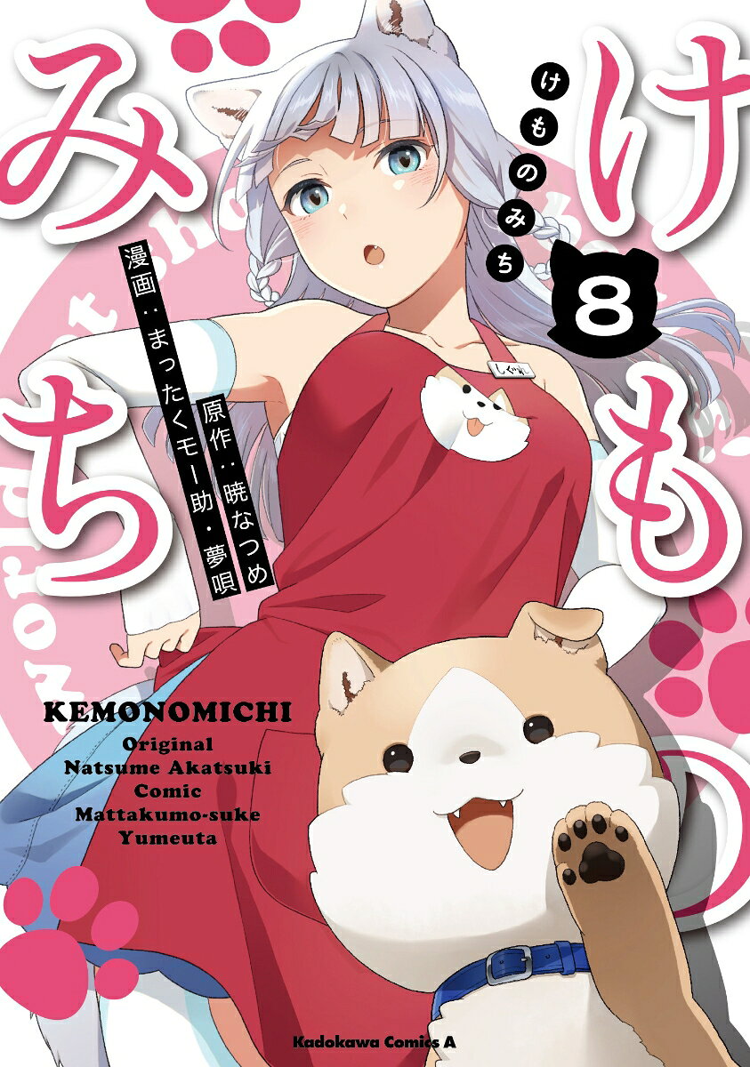 ◆◆◆非常にきれいな状態です。中古商品のため使用感等ある場合がございますが、品質には十分注意して発送いたします。 【毎日発送】 商品状態 著者名 暁,なつめ、まったく,モー助、夢唄 出版社名 KADOKAWA 発売日 2021年02月 IS...