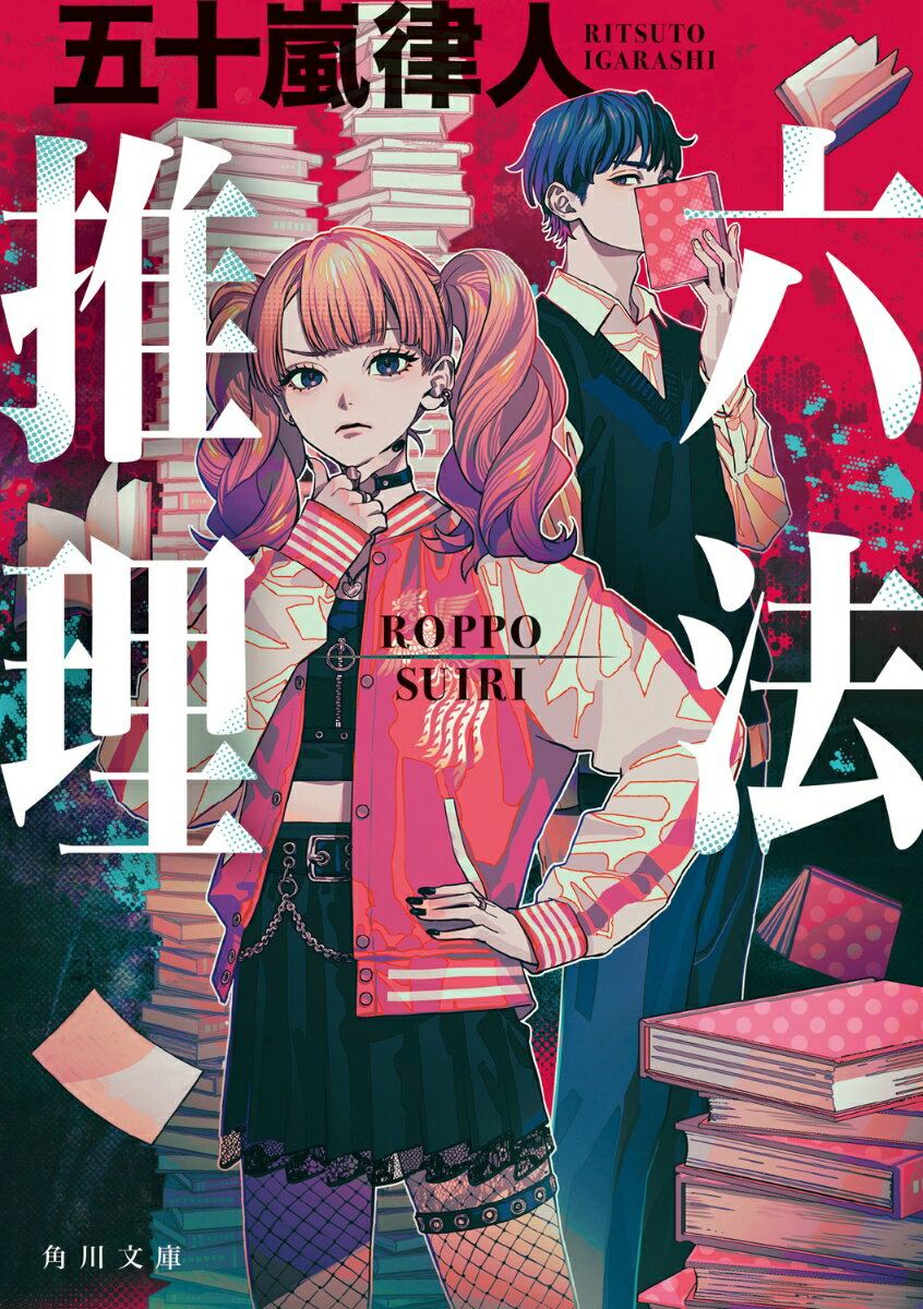 ◆◆◆全体的に使用感があります。中古ですので多少の使用感がありますが、品質には十分に注意して販売しております。迅速・丁寧な発送を心がけております。【毎日発送】 商品状態 著者名 五十嵐律人 出版社名 KADOKAWA 発売日 2024年03...