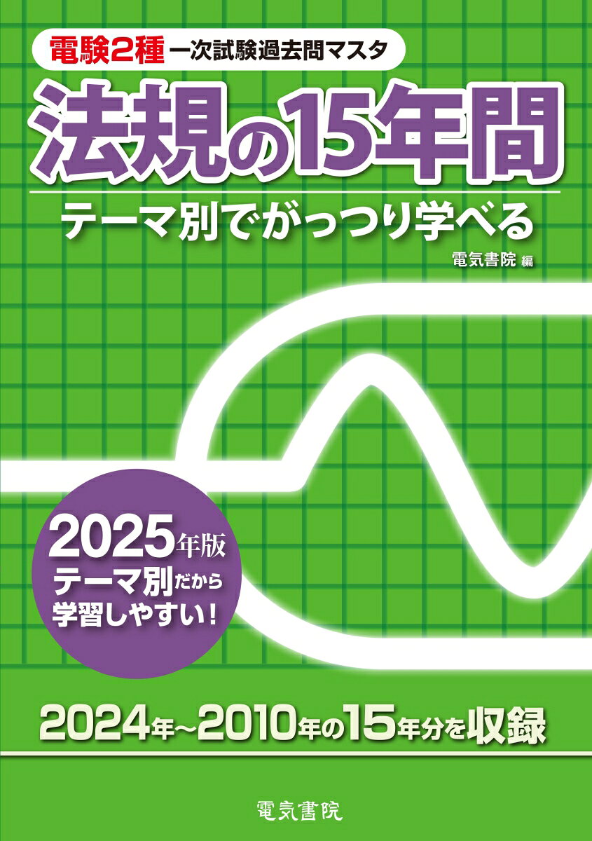 ◆◆◆非常にきれいな状態です。中古商品のため使用感等ある場合がございますが、品質には十分注意して発送いたします。 【毎日発送】 商品状態 著者名 電気書院 出版社名 電気書院 発売日 2025年02月 ISBN 9784485103289