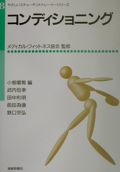 ◆◆◆カバーに日焼けがあります。中古ですので多少の使用感がありますが、品質には十分に注意して販売しております。迅速・丁寧な発送を心がけております。【毎日発送】 商品状態 著者名 小柳,磨毅,1962-、メディカルフィットネス協会 出版社名 ...