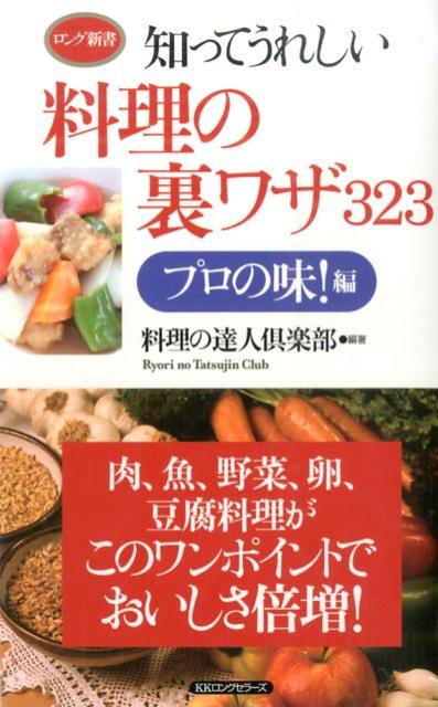 ◆◆◆非常にきれいな状態です。中古商品のため使用感等ある場合がございますが、品質には十分注意して発送いたします。 【毎日発送】 商品状態 著者名 料理の達人倶楽部 出版社名 ロングセラーズ 発売日 2014年07月 ISBN 9784845...