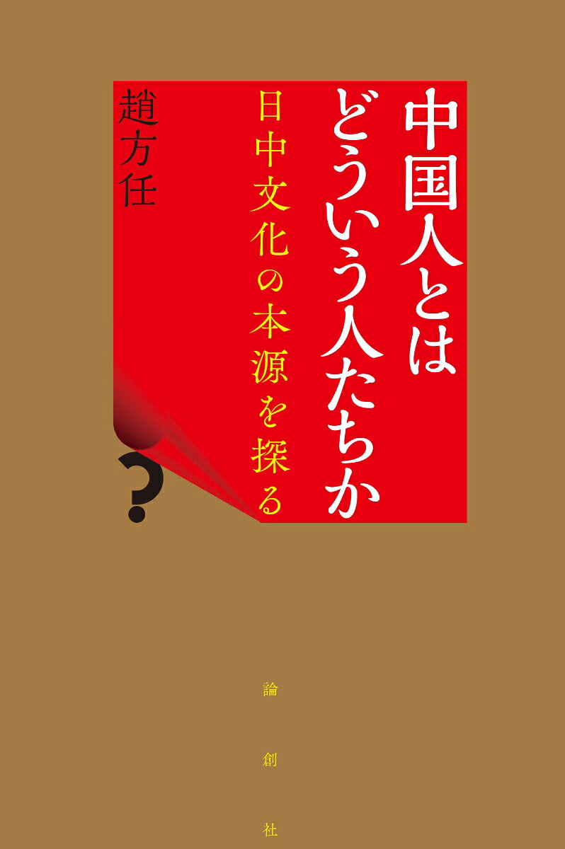 ◆◆◆カバーに汚れがあります。小口に汚れがあります。中古ですので多少の使用感がありますが、品質には十分に注意して販売しております。迅速・丁寧な発送を心がけております。【毎日発送】 商品状態 著者名 趙方任 出版社名 論創社 発売日 2019...