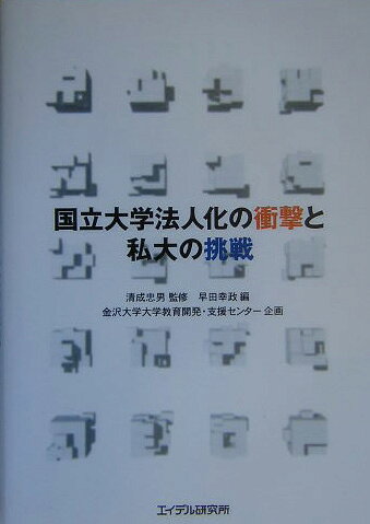 ◆◆◆おおむね良好な状態です。中古商品のため使用感等ある場合がございますが、品質には十分注意して発送いたします。 【毎日発送】 商品状態 著者名 清成,忠男,1933-、早田,幸政,1953- 出版社名 エイデル研究所 発売日 2005年0...