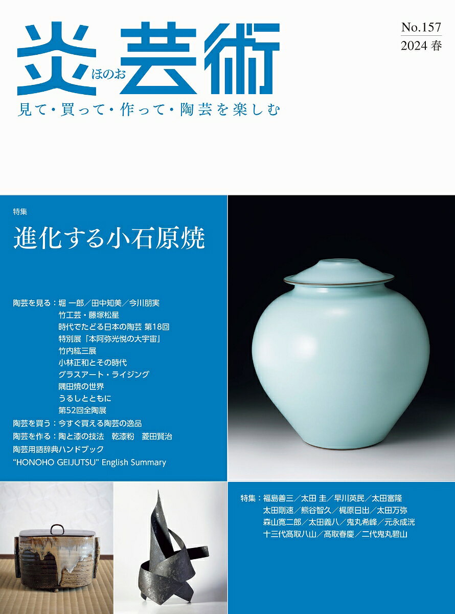 ◆◆◆非常にきれいな状態です。中古商品のため使用感等ある場合がございますが、品質には十分注意して発送いたします。 【毎日発送】 商品状態 著者名 編集:「炎芸術」編集部 出版社名 阿部出版 発売日 2024年02月 ISBN 9784872...