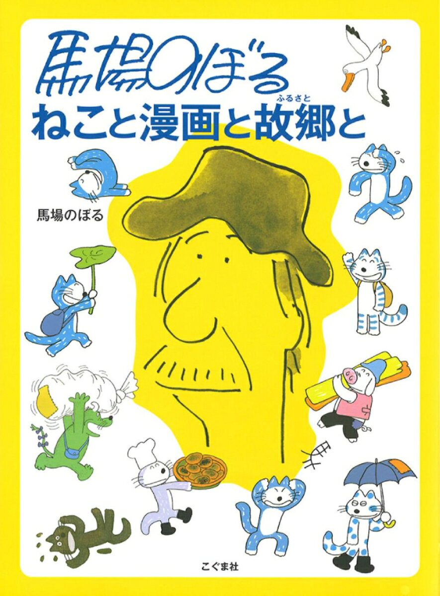 ◆◆◆おおむね良好な状態です。中古商品のため使用感等ある場合がございますが、品質には十分注意して発送いたします。 【毎日発送】 商品状態 著者名 馬場,のぼる,1927-2001 出版社名 こぐま社 発売日 2017年07月 ISBN 97...