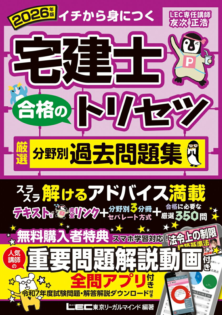 ◆◆◆非常にきれいな状態です。中古商品のため使用感等ある場合がございますが、品質には十分注意して発送いたします。 【毎日発送】 商品状態 著者名 著:友次 正浩,著:東京リーガルマインドLEC総合研究所 宅建士試験部 出版社名 東京リーガル...