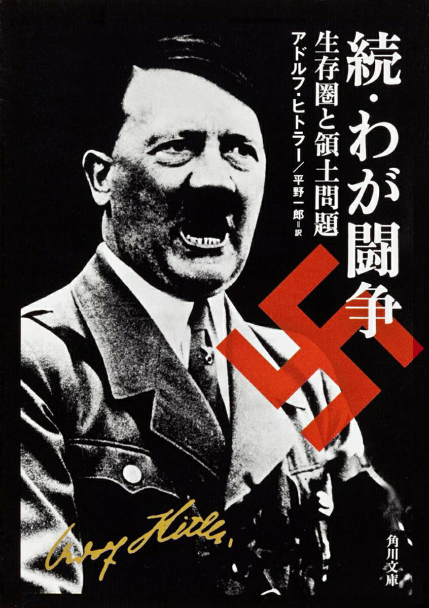 ◆◆◆歪みがあります。全体的に汚れがあります。中古ですので多少の使用感がありますが、品質には十分に注意して販売しております。迅速・丁寧な発送を心がけております。【毎日発送】 商品状態 著者名 Hitler,Adolf,1889-1945、平...