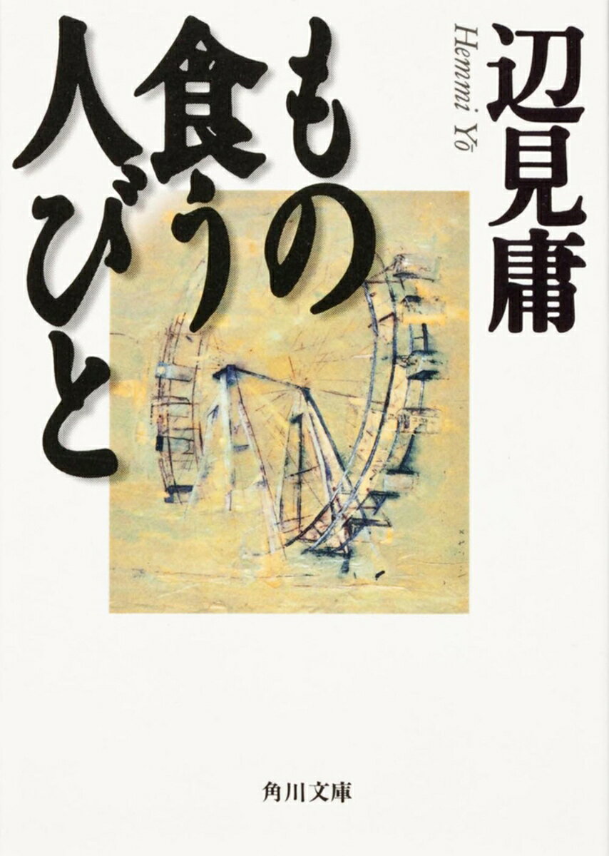 ◆◆◆おおむね良好な状態です。中古商品のため使用感等ある場合がございますが、品質には十分注意して発送いたします。 【毎日発送】 商品状態 著者名 辺見庸 出版社名 角川書店 発売日 1997年06月 ISBN 9784043417018