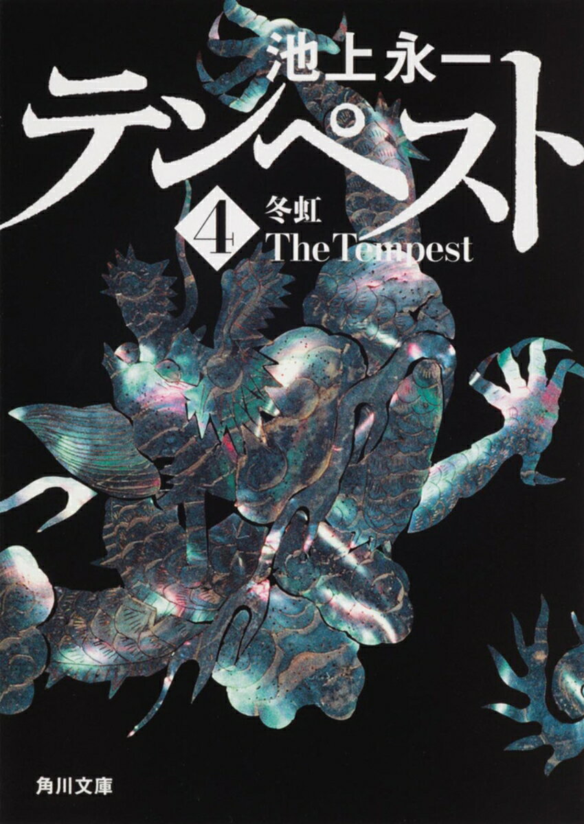 ◆◆◆おおむね良好な状態です。画像とカバーデザインが異なる場合があります。中古商品のため使用感等ある場合がございますが、品質には十分注意して発送いたします。 【毎日発送】 商品状態 著者名 池上永一 出版社名 角川グループパブリッシング 発...