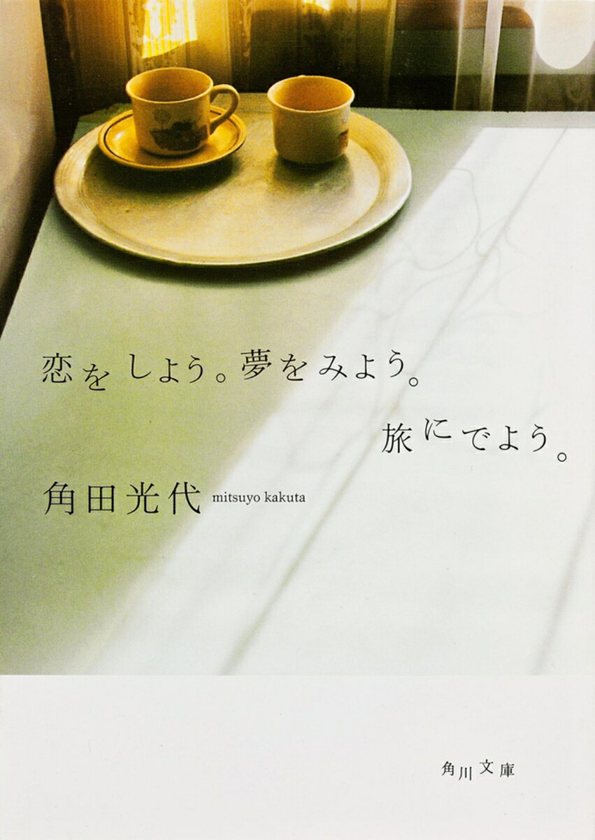 ◆◆◆全体的に傷み、使用感があります。中古ですので多少の使用感がありますが、品質には十分に注意して販売しております。迅速・丁寧な発送を心がけております。【毎日発送】 商品状態 著者名 角田光代 出版社名 角川グループパブリッシング 発売日 ...