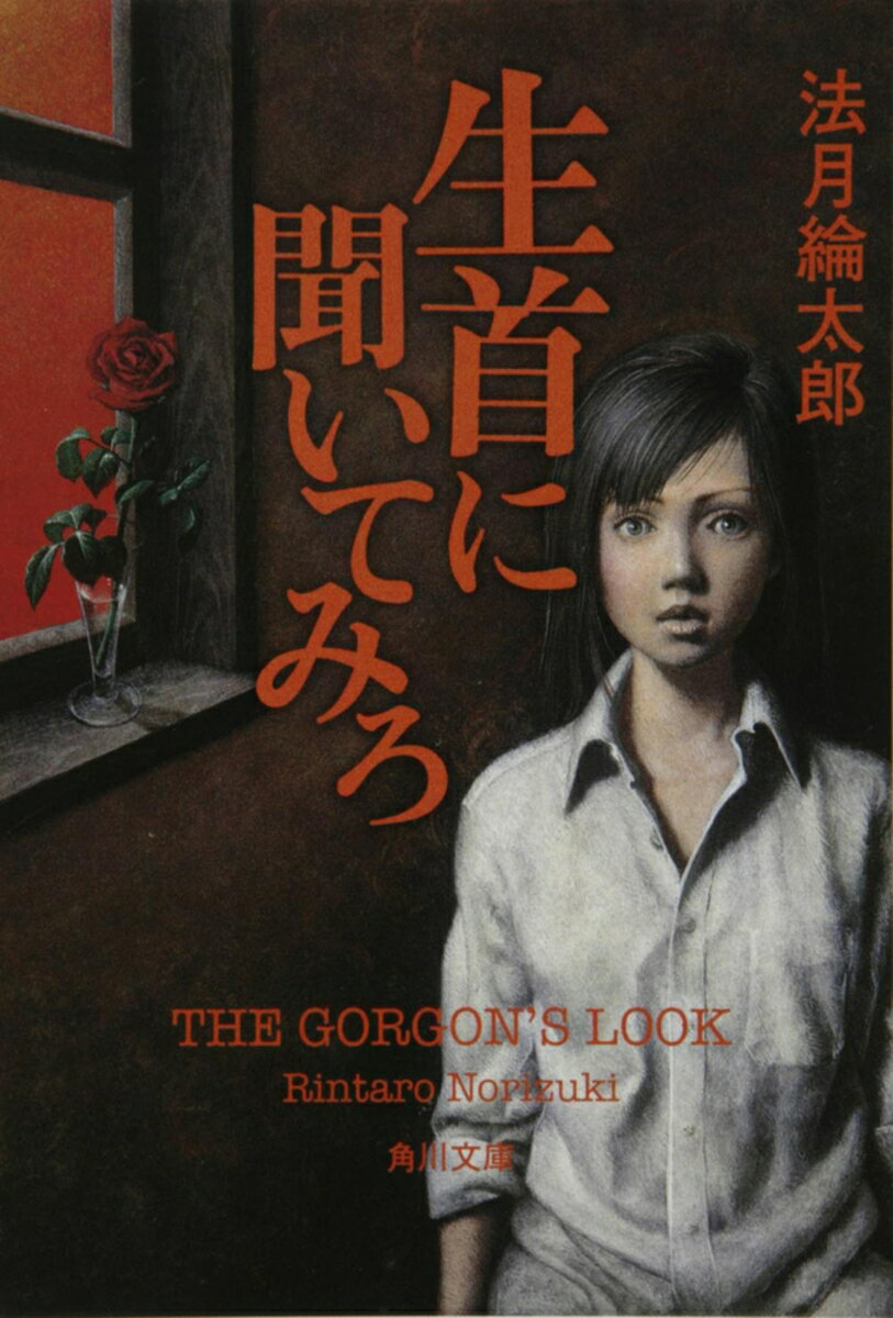 ◆◆◆小口に日焼けがあります。中古ですので多少の使用感がありますが、品質には十分に注意して販売しております。迅速・丁寧な発送を心がけております。【毎日発送】 商品状態 著者名 法月綸太郎 出版社名 角川グループパブリッシング 発売日 200...