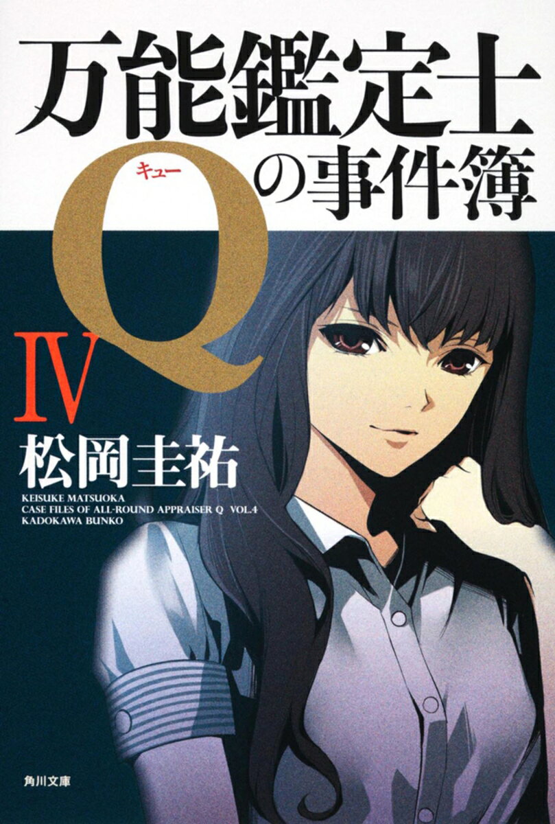 ◆◆◆非常にきれいな状態です。中古商品のため使用感等ある場合がございますが、品質には十分注意して発送いたします。 【毎日発送】 商品状態 著者名 松岡圭祐 出版社名 角川グループパブリッシング 発売日 2010年06月 ISBN 97840...