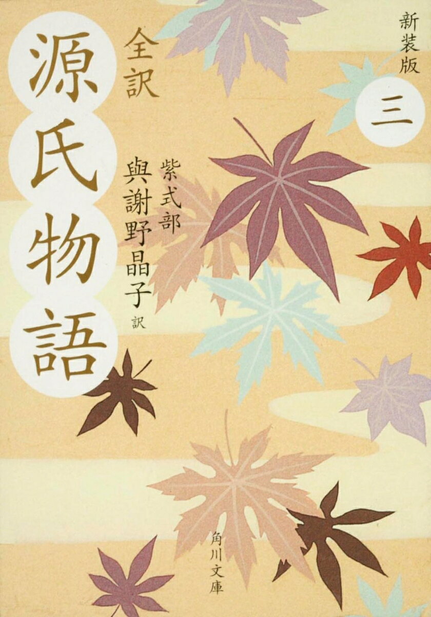 ◆◆◆非常にきれいな状態です。画像とカバーデザインが異なる場合があります。中古商品のため使用感等ある場合がございますが、品質には十分注意して発送いたします。 【毎日発送】 商品状態 著者名 紫式部,平安中期、与謝野,晶子,1878-1942...