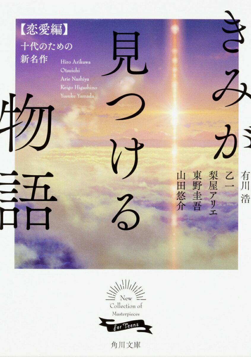 ◆◆◆おおむね良好な状態です。画像とカバーデザインが異なる場合があります。中古商品のため使用感等ある場合がございますが、品質には十分注意して発送いたします。 【毎日発送】 商品状態 著者名 有川浩、乙一、梨屋アリエ ほか 出版社名 角川グル...