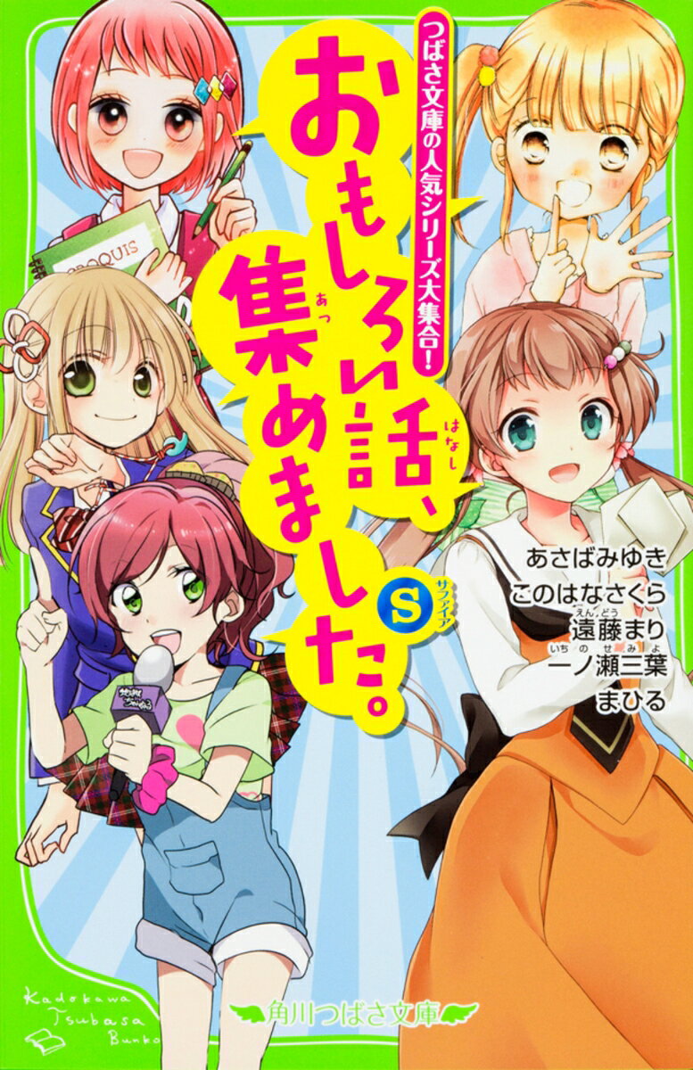 ◆◆◆非常にきれいな状態です。中古商品のため使用感等ある場合がございますが、品質には十分注意して発送いたします。 【毎日発送】 商品状態 著者名 あさばみゆき、このはなさくら、遠藤まり 出版社名 KADOKAWA 発売日 2016年12月 ...