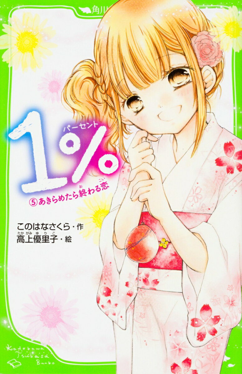 ◆◆◆小口に汚れがあります。中古ですので多少の使用感がありますが、品質には十分に注意して販売しております。迅速・丁寧な発送を心がけております。【毎日発送】 商品状態 著者名 このはな,さくら、高上,優里子 出版社名 KADOKAWA 発売日...